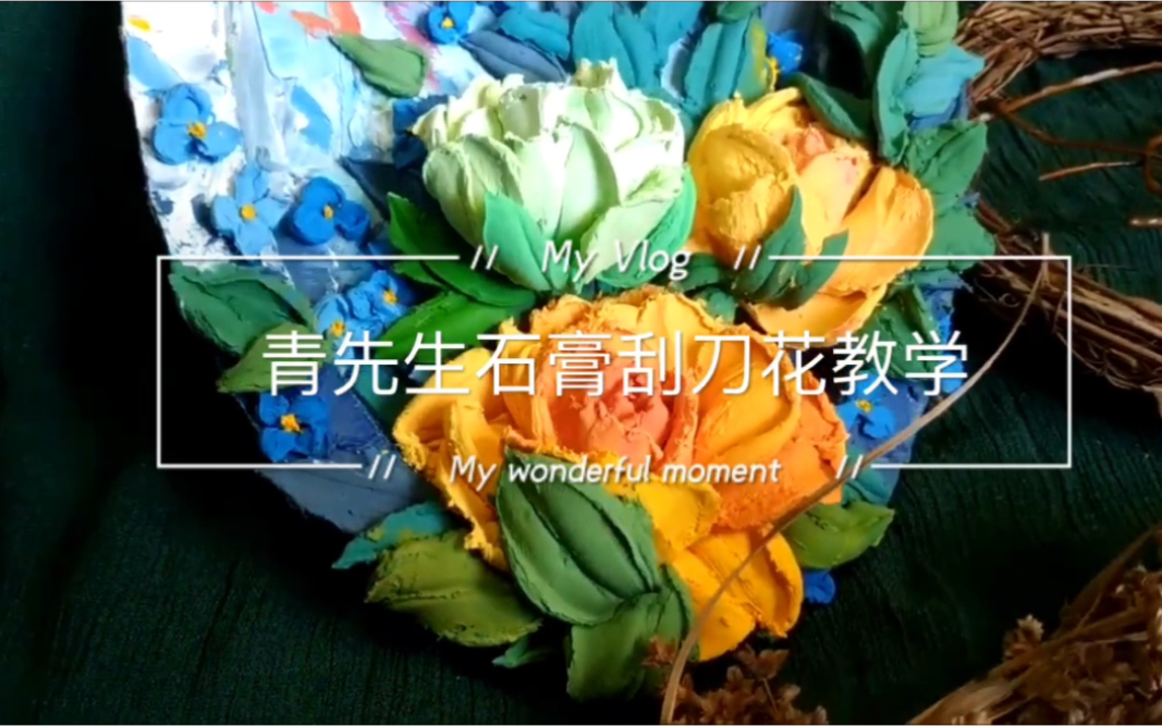 超有肌理的浮雕石膏刮刀花详细教程