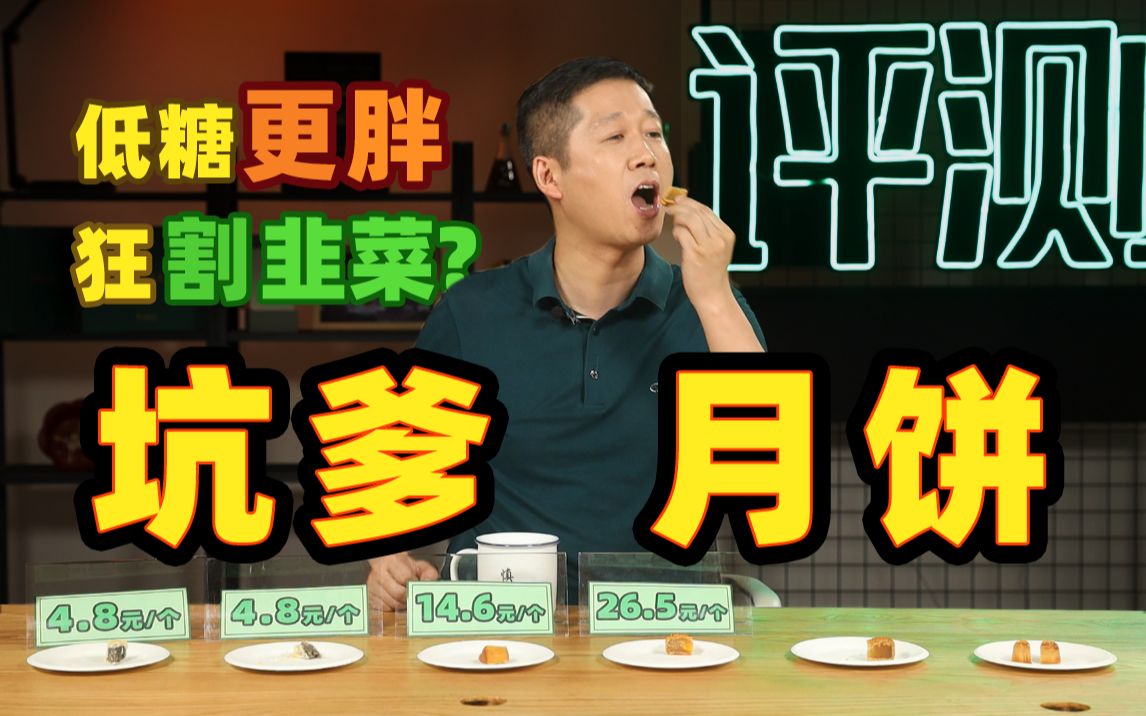 2块的月饼和50块的有什么区别?买回来我就傻眼了【老爸评测】