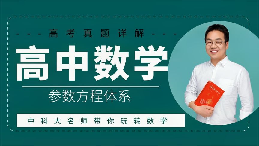 秒懂参数方程!高中数学高考真题详解:知识梳理 学浪计划