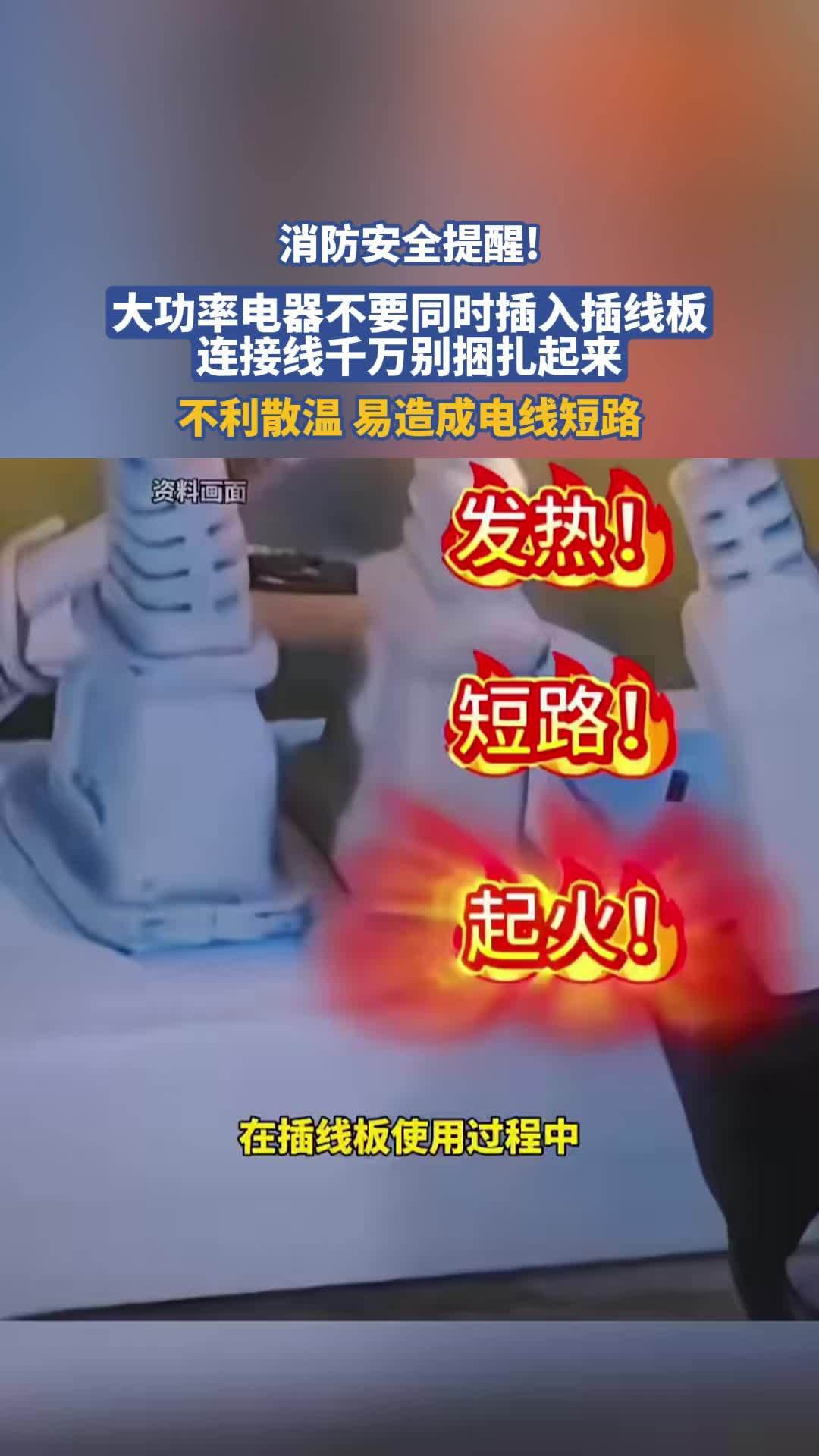 大功率电器不要同时插入插线板,连接线千万别捆扎起来