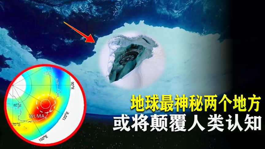 南北极是地球上最不可思议的两地方,人类都有什么难以理解发现?