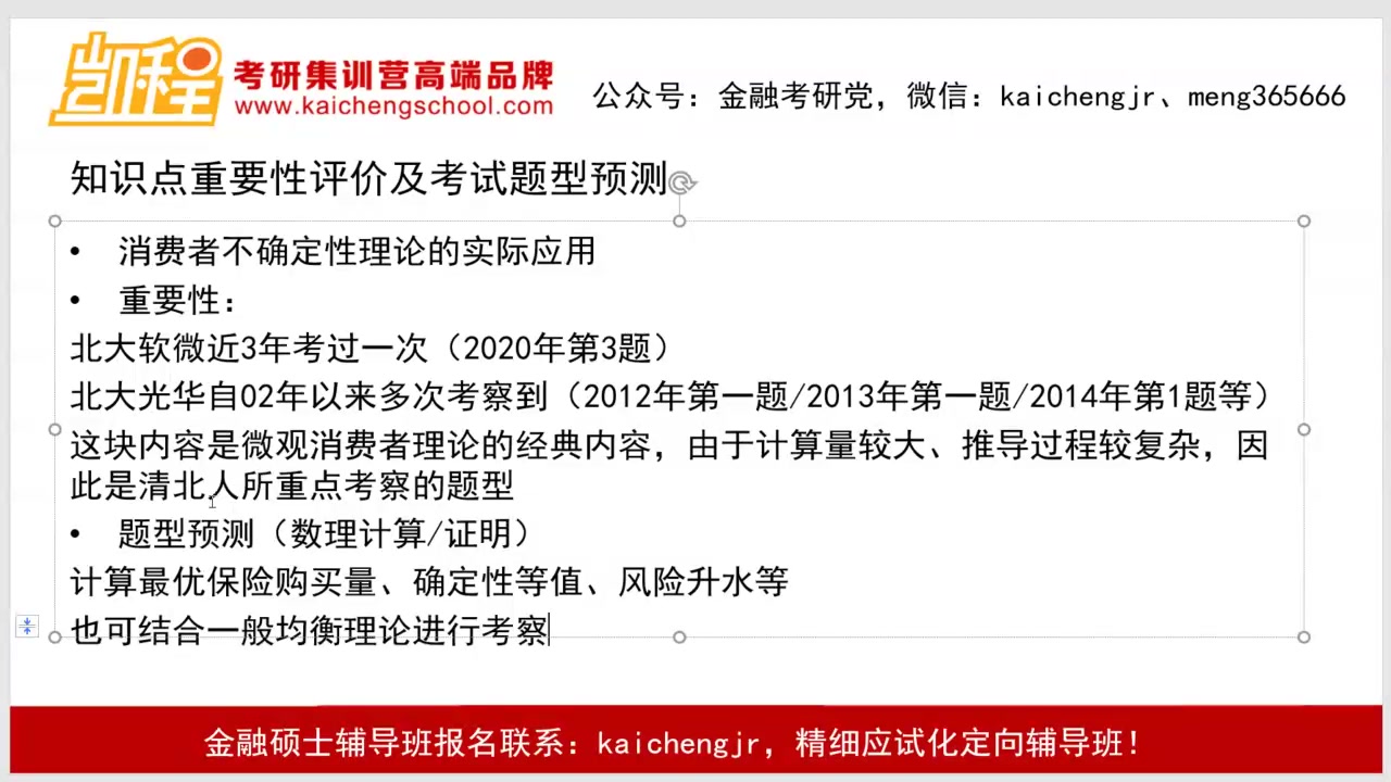 北大软微金融科技考研专业课:中高微消费者不确定理论讲解