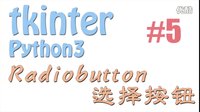 莫烦 Python tkinter 5 Radiobutton 选择按钮 (GUI 窗口 教学教程tutorial)