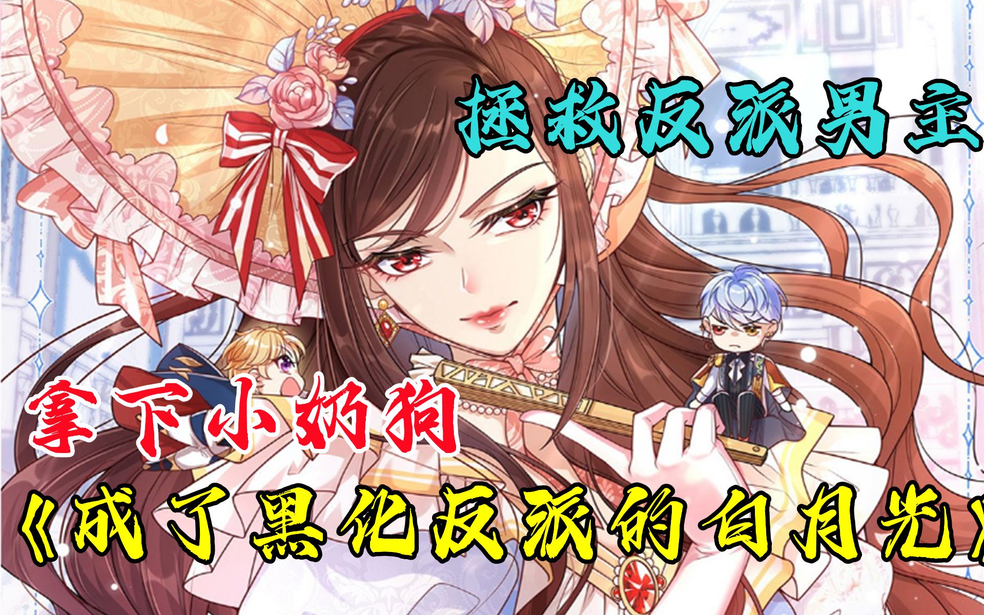 一口气看完【成了黑化反派的白月光】夏琳白天是公关界赫赫有名的女...