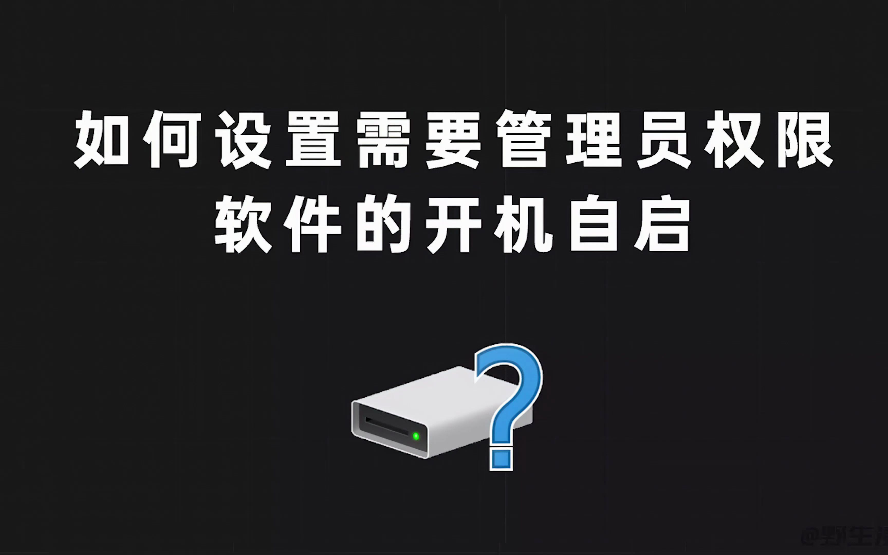 如何添加需要管理员权限(用户账户控制)软件的开机自启