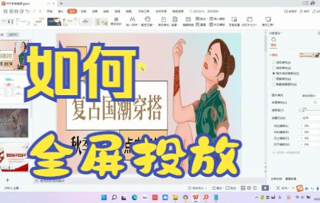 【PPT技巧】今天教你如何用PPT软件在模板中全屏投放
