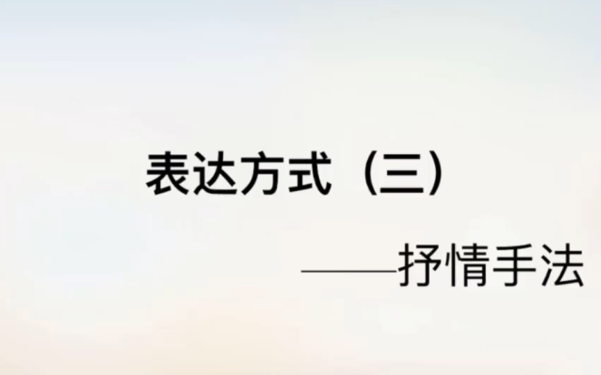表达方式(三)———抒情手法
