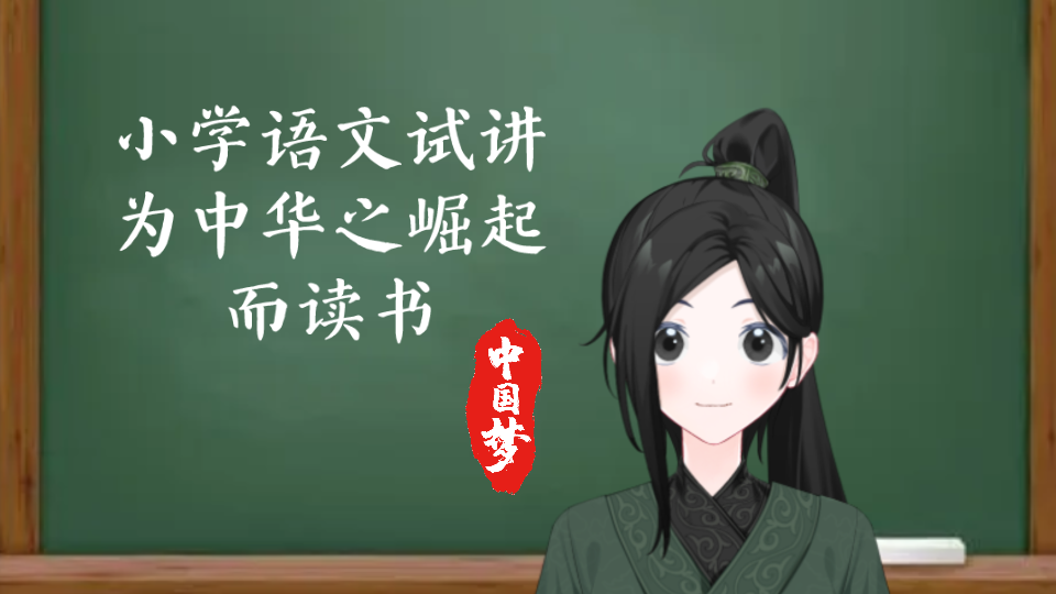 《为中华之崛起而读书》小学语文四上面试试讲练习