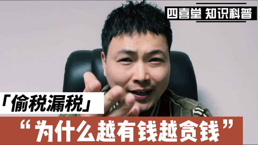 偷税偷税的背后现象,为什么越有钱越贪钱