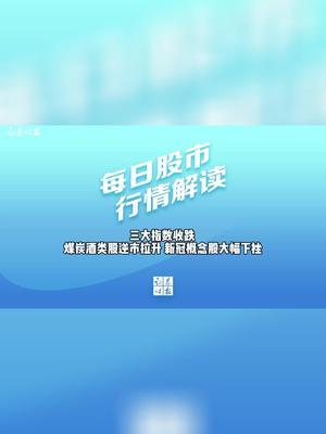 ...#大盘分析 1月21日行情解读:两市三大指数持续走弱,煤炭、酒类股...