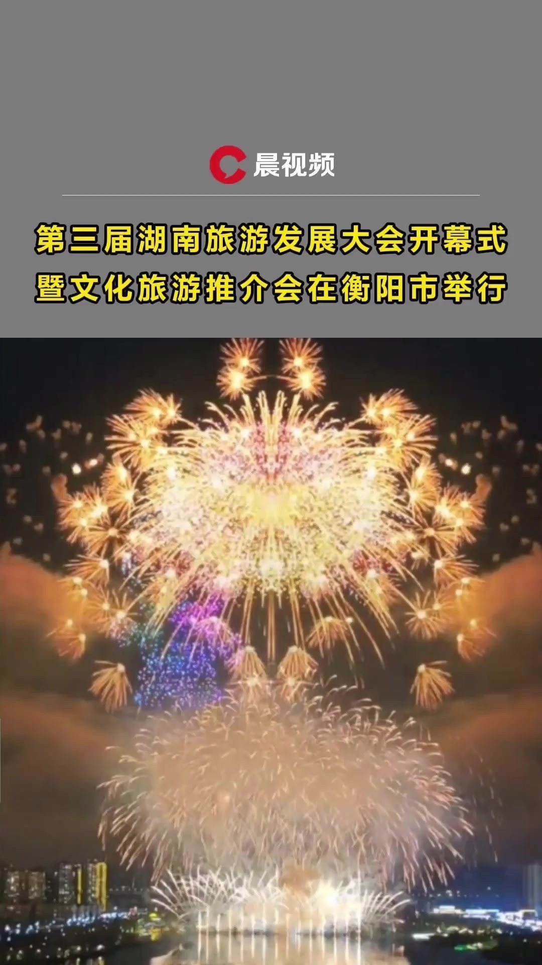 9月21日晚,第三届湖南旅游发展大会开幕式暨文化旅游推介会在衡阳市...