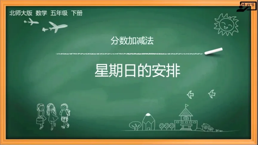 北师大版五年级数学下册--第一单元分数加减法--1.2星期日的安排