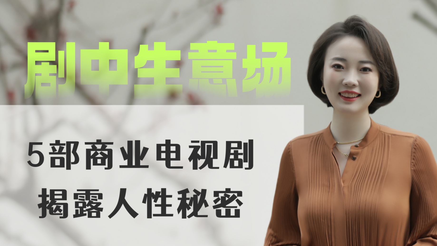 ߔ�在剧中体验生意场,5部必看商业电视剧