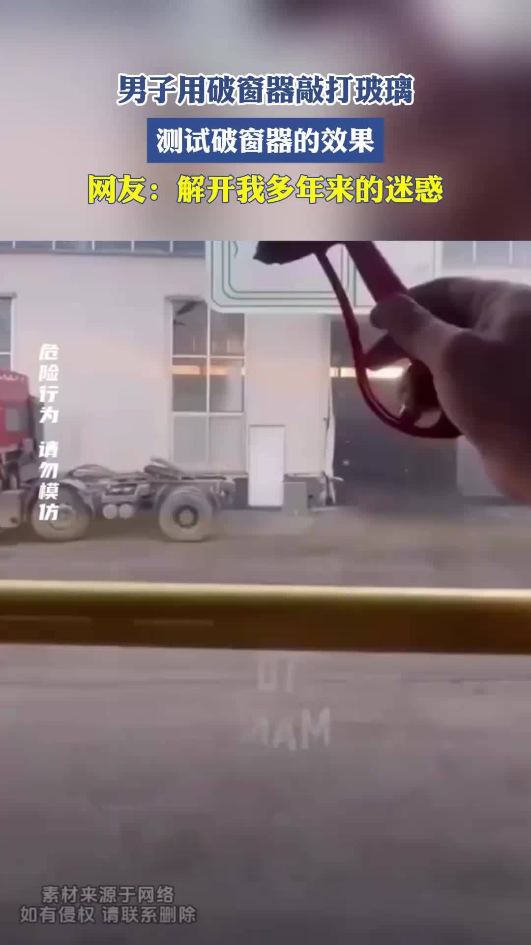 男子用破窗器敲打玻璃,测试破窗器的效果。