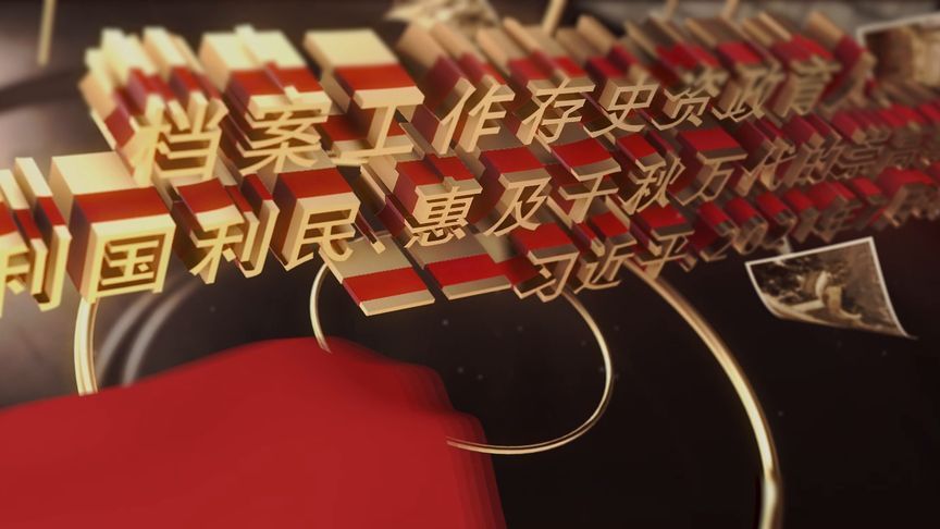 省档案馆举办"档案里的红色记忆"全省珍贵档案文献宣传