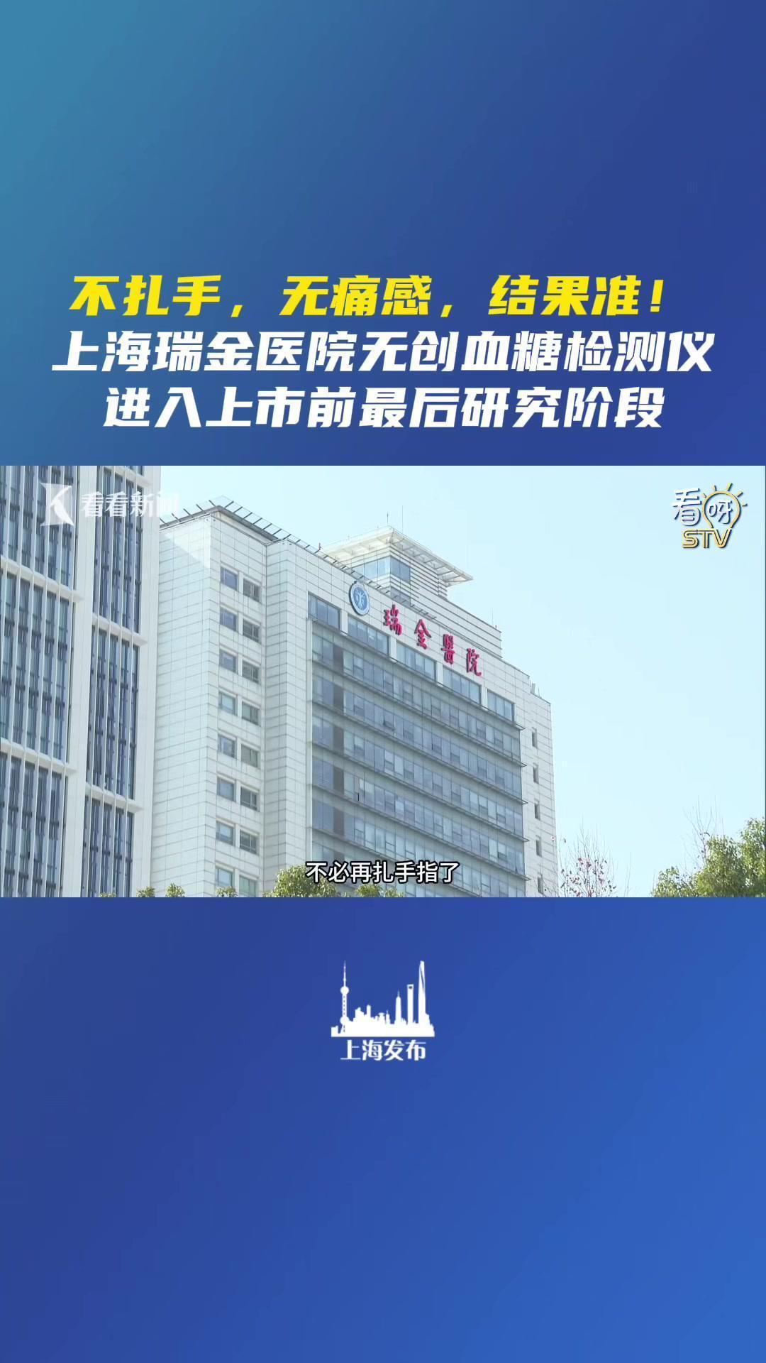 不扎手,无痛感,结果准!上海瑞金医院无创血糖检测仪进入上市前最后...