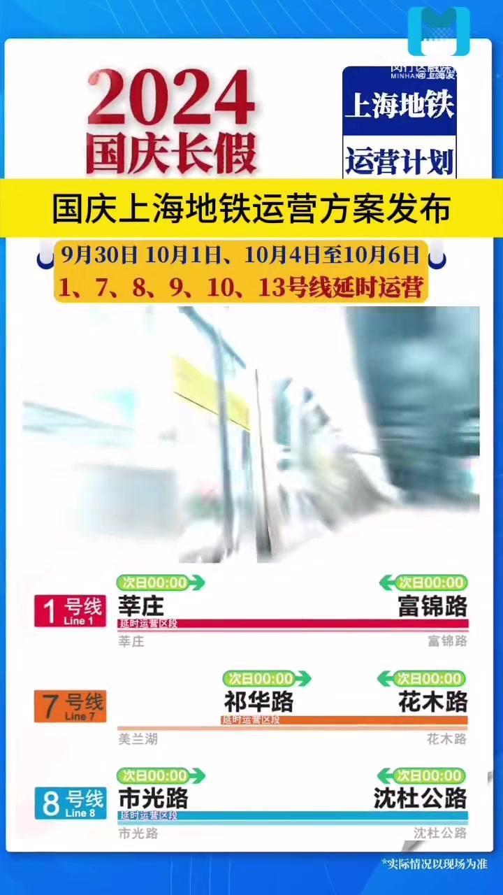 国庆上海地铁运营方案发布