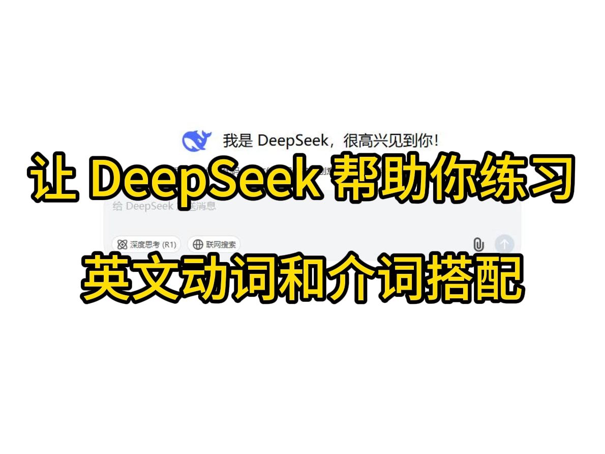 让 DeepSeek 帮助你练习英文动词和介词搭配