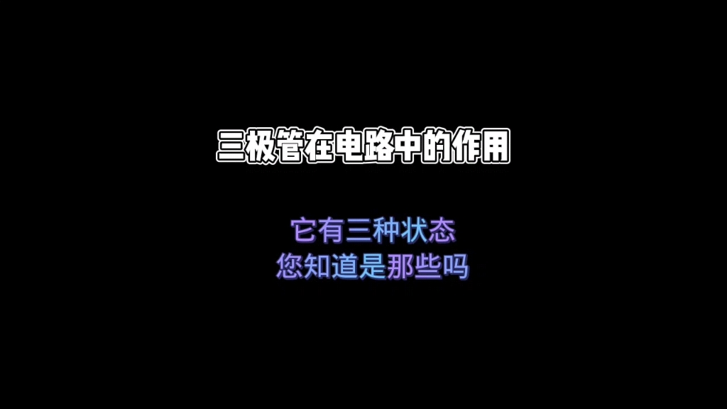 三极管您知道它在实际电路中是如何应用的吗