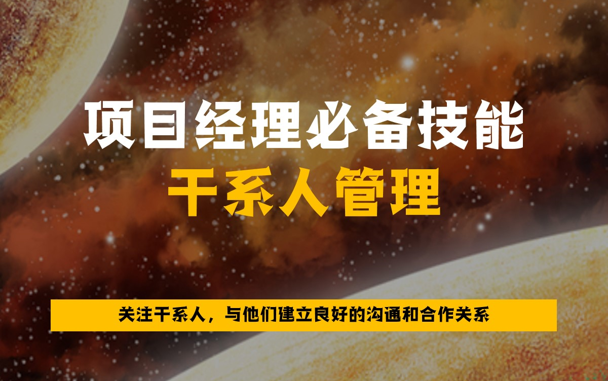 项目经理必备技能之干系人管理