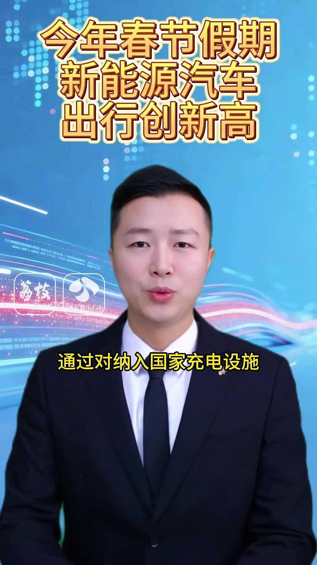 春节假期新能源汽车出行创新高,充电服务保障水平显著提升(编辑:张...