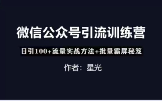 微信公众号该如何引流,从零开始,分享给你