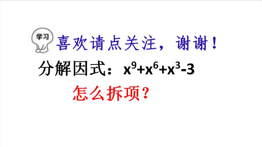 初中数学拓展,分解因式:x⁹+x⁶+x³-3,立方公式用起来