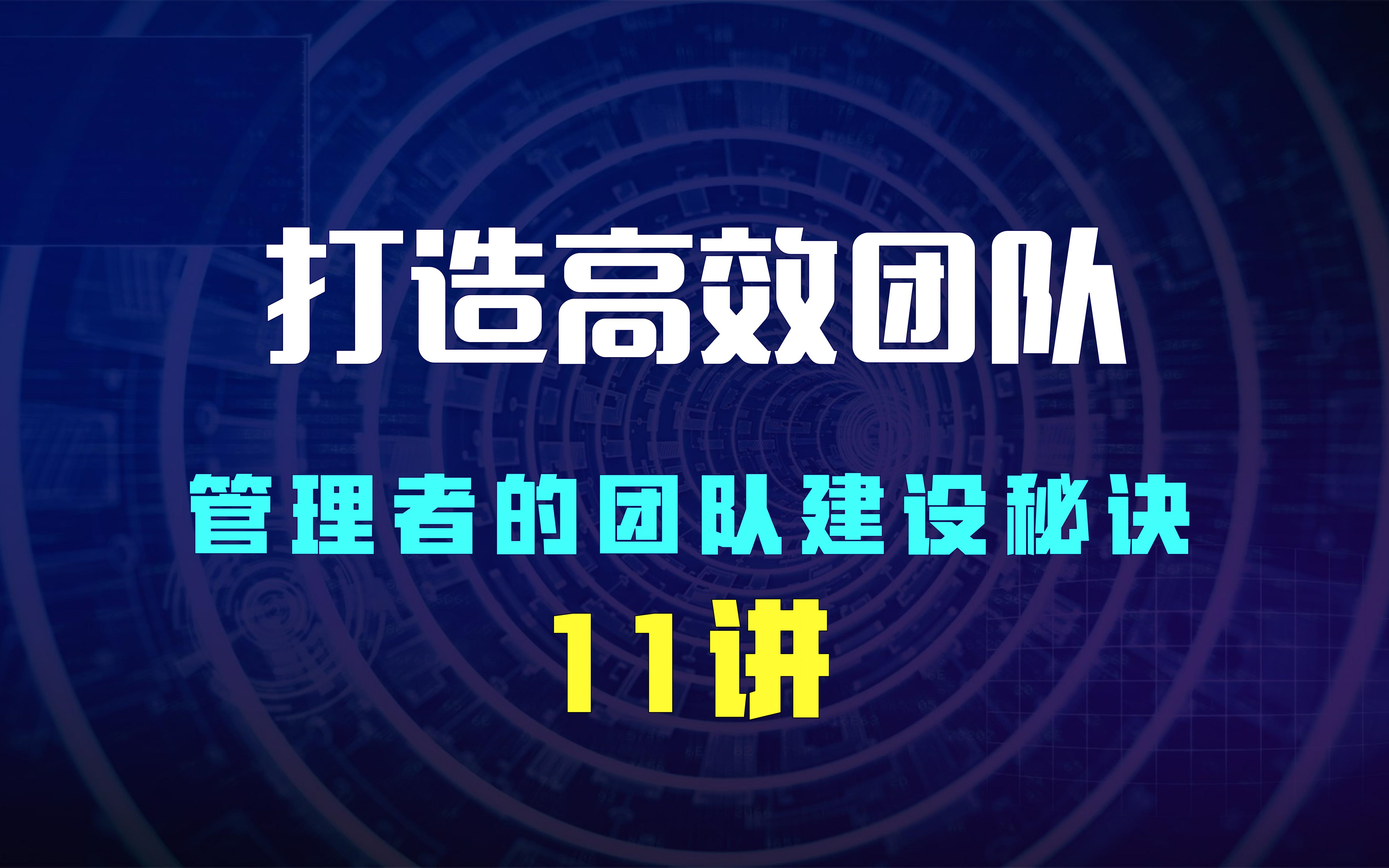 打造高效团队:管理者的团队建设秘诀11讲