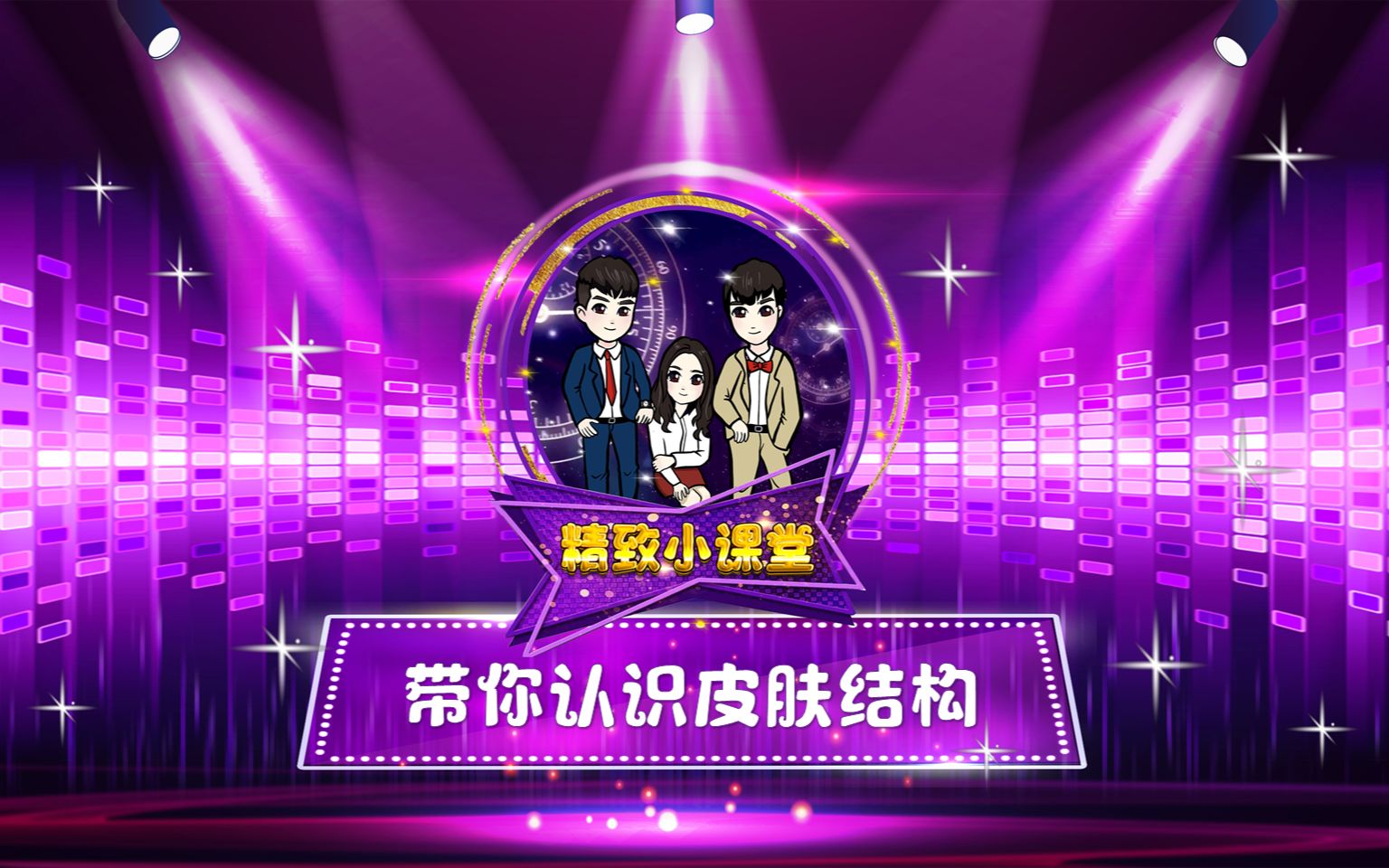 精致小课堂:《01.皮肤生理结构》-晓旭老师分享
