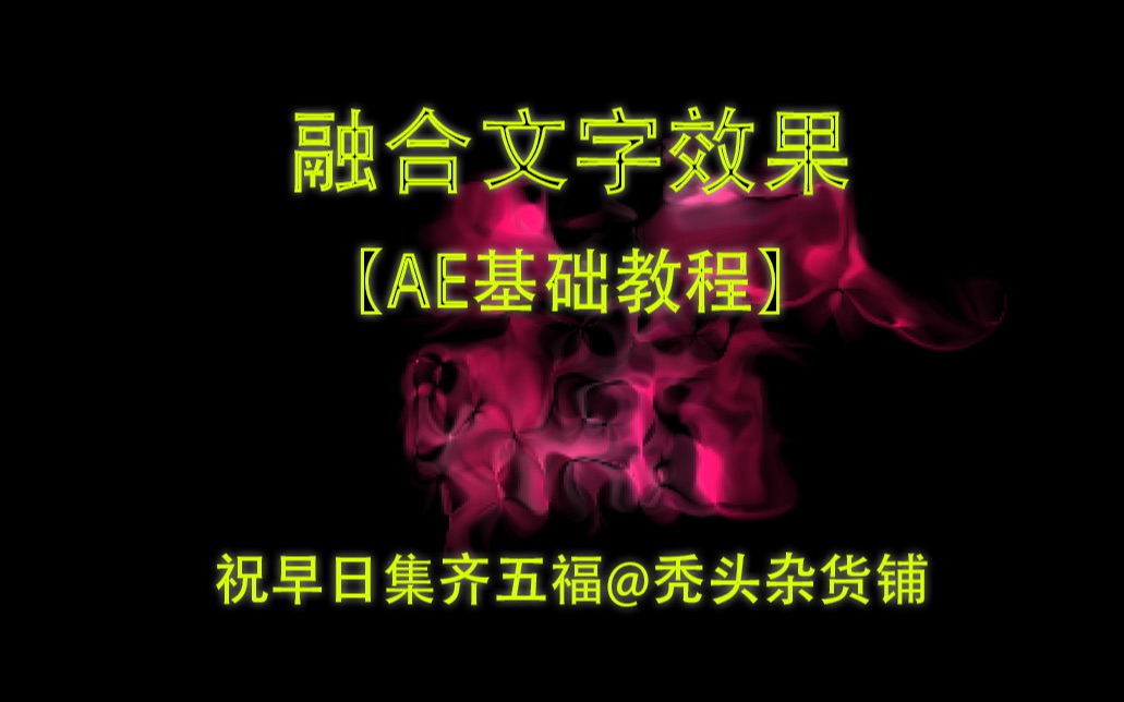 【AE教程】融合文字效果(土low土low的,咳咳)