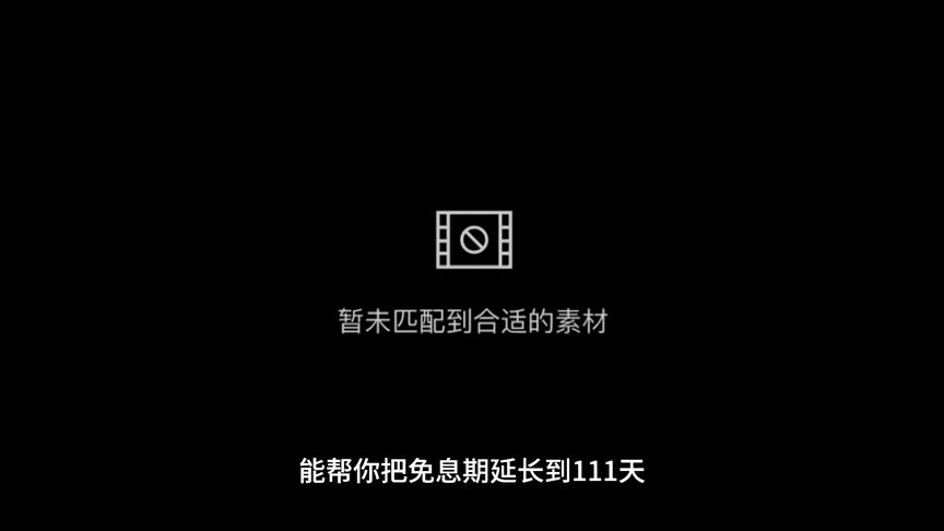 第九十一集 学会这一招 信用卡免息期直接延长至111天!