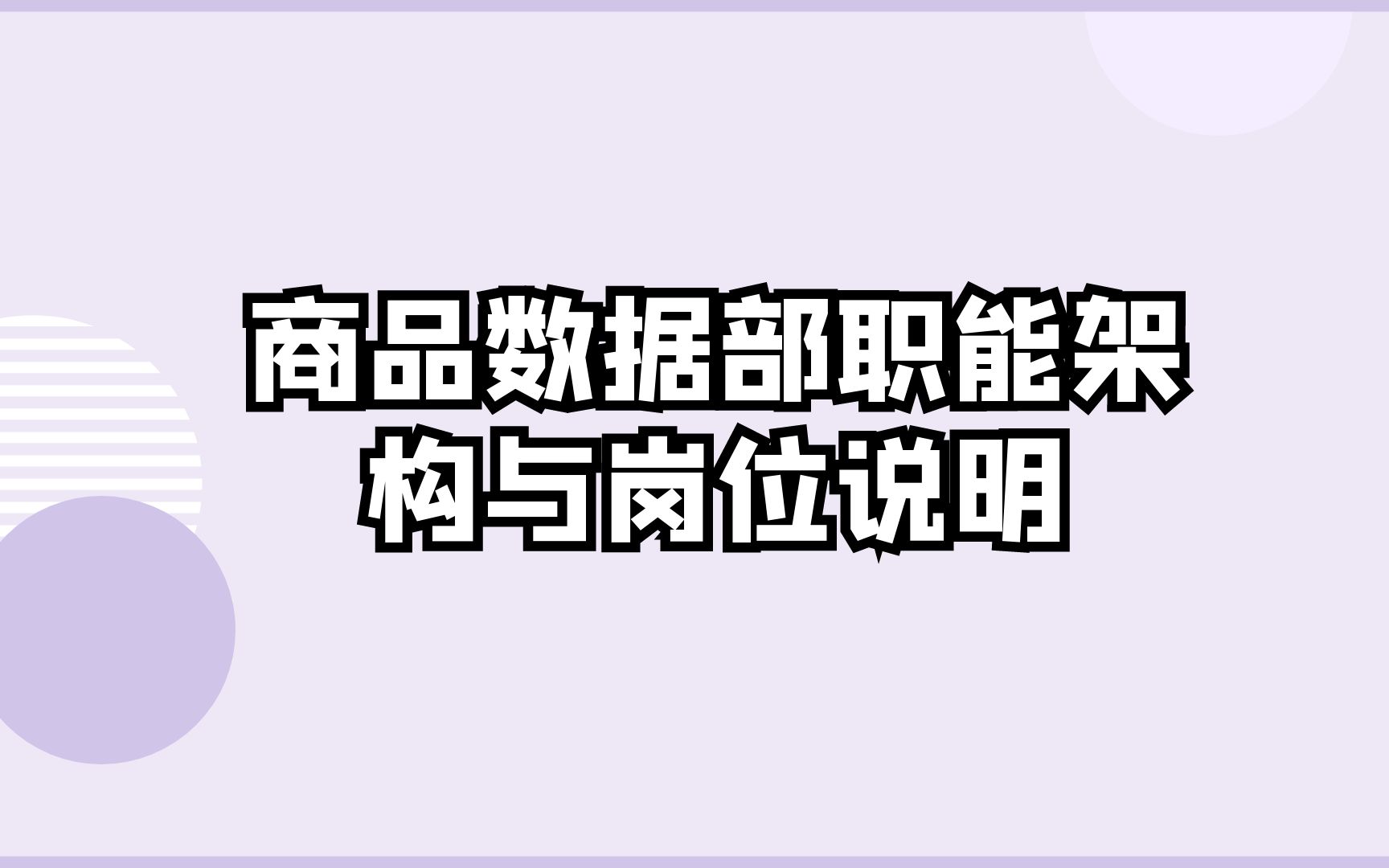 商品数据部职能架构与岗位说明