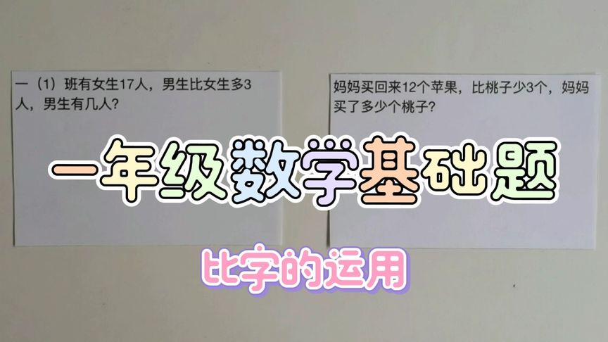 一年级下册数学基础题:比字的应用,你搞明白了吗?