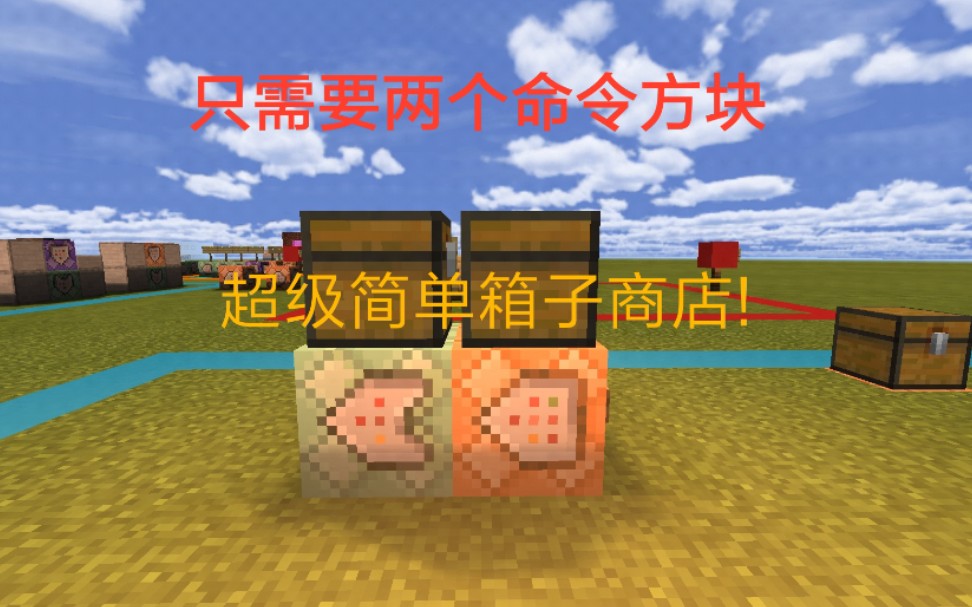 两个命令方块居然就做出了箱子商店!还不进来看看?