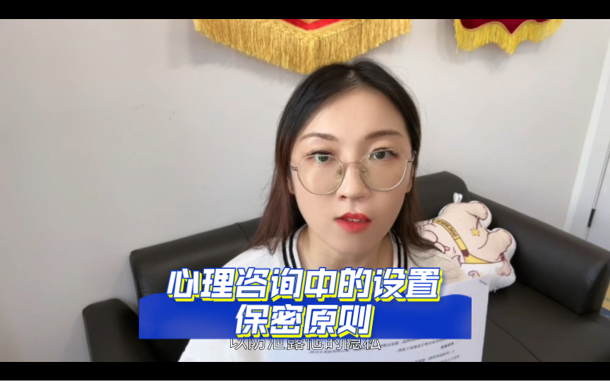 心理咨询中的设置(保密原则)