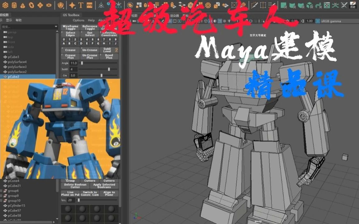 【Maya汽车人机械建模】变形金刚汽车机器人模型建模教程,从零开始...