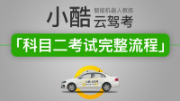 【贵州版】科目二小车7项考试完整流程带4合1画面轨迹-北京思凌|小酷...