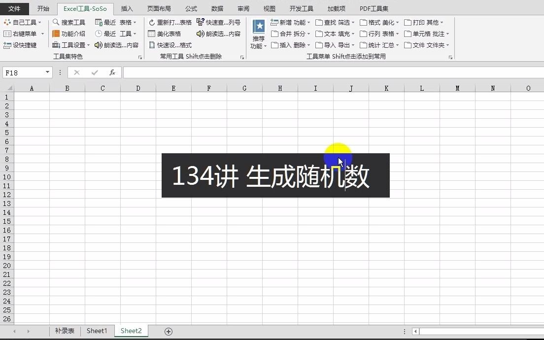 【Excel工具 SoSo】134讲 生成随机数