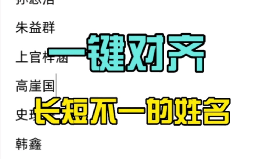 word长短不一的姓名如何快速对齐