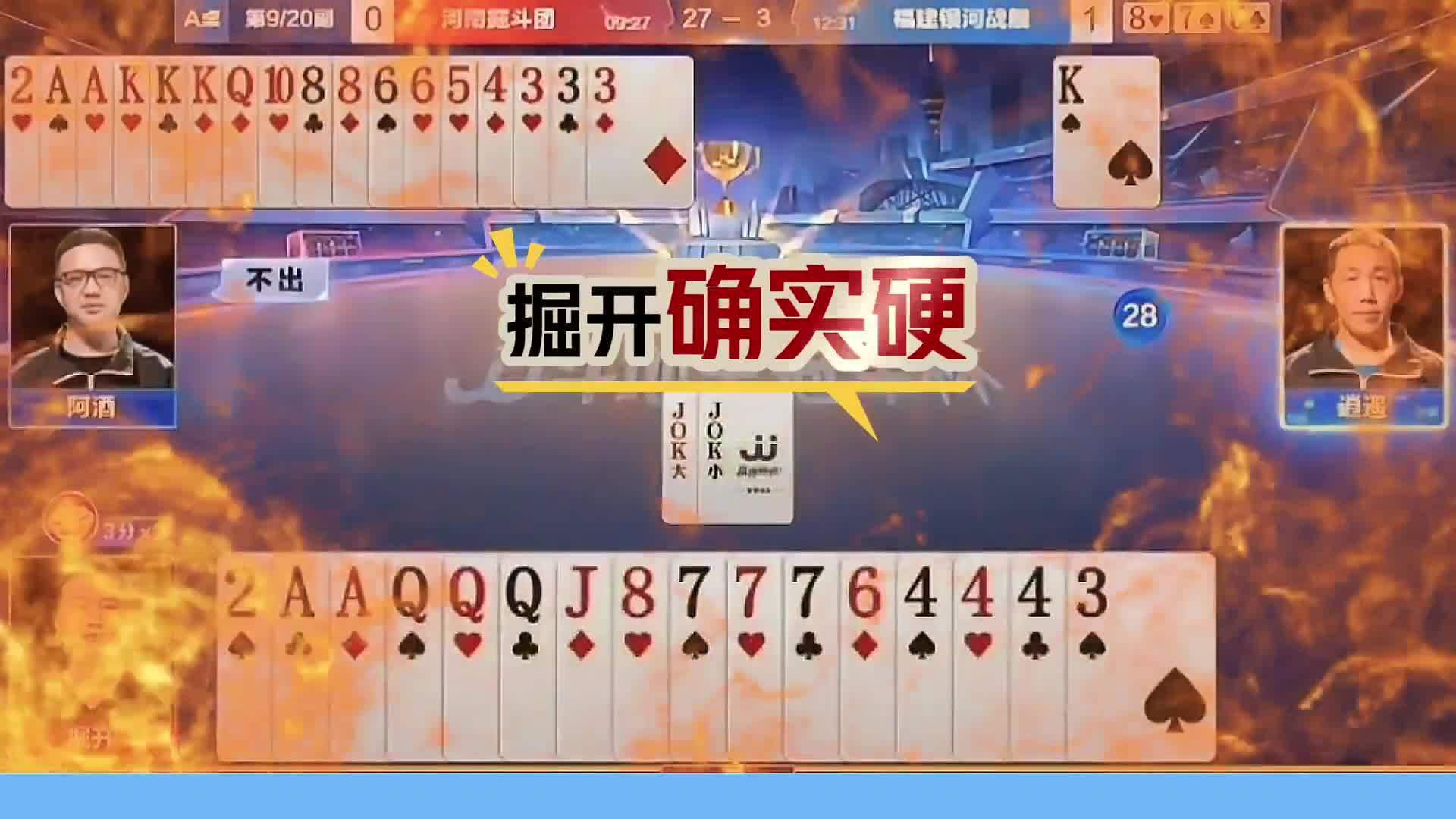 掘开大战阿酒,一场心理战的博弈! #jj斗地主 #斗地主残局 #电脑版