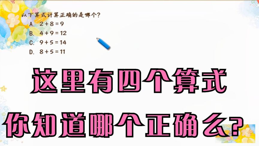 一年级计算题 20以内加减法技巧 下面的算式你能找到正确的么?