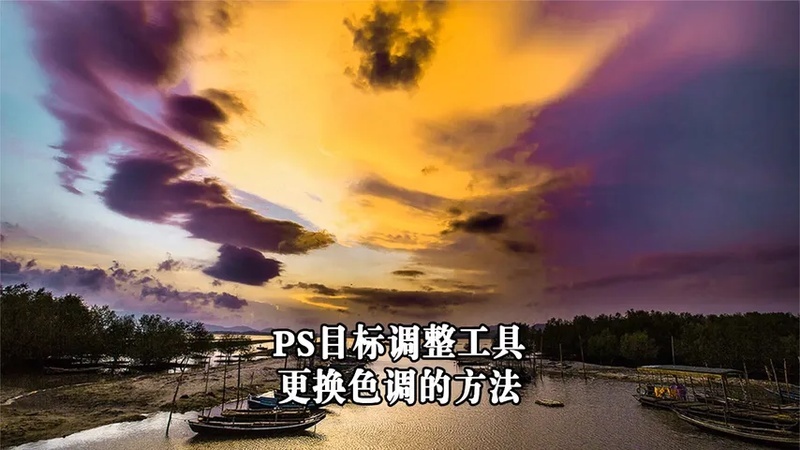 PS后期利用目标调整工具对照片的色调进行更换