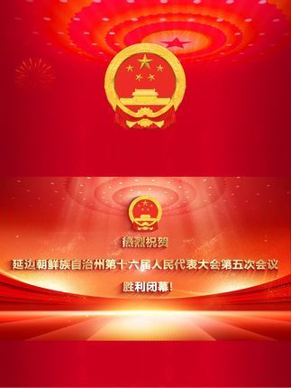 热烈祝贺延边朝鲜族自治州第十六届人民代表大会第五次会议胜利闭幕!