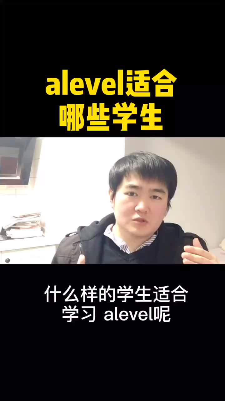 伽利略留学生辅导:alevel适合哪些学生