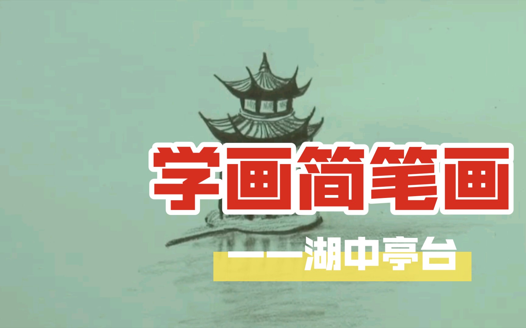 学画简笔画:湖中亭台