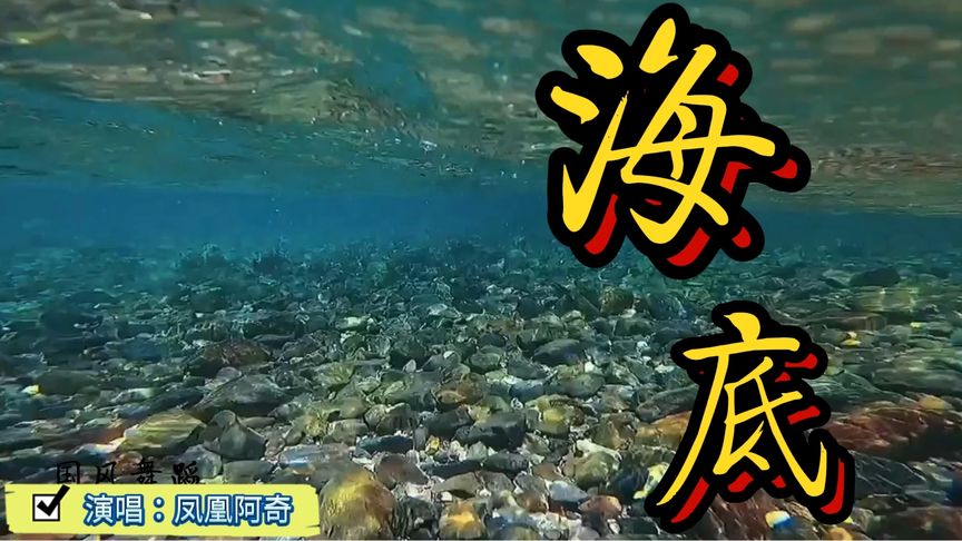 凤凰传奇版《海底》和原唱一支榴莲版,诠释了两个不同的故事。