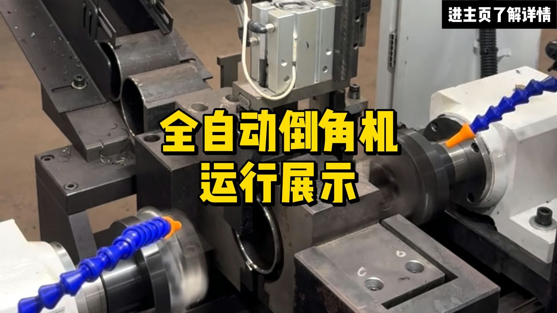 自动管材倒角机精密细节展示