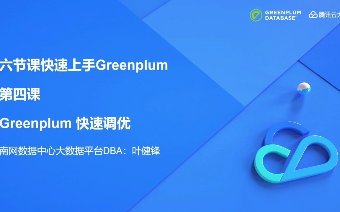 【六节课快速上手】第四节 Greenplum数据库快速调优