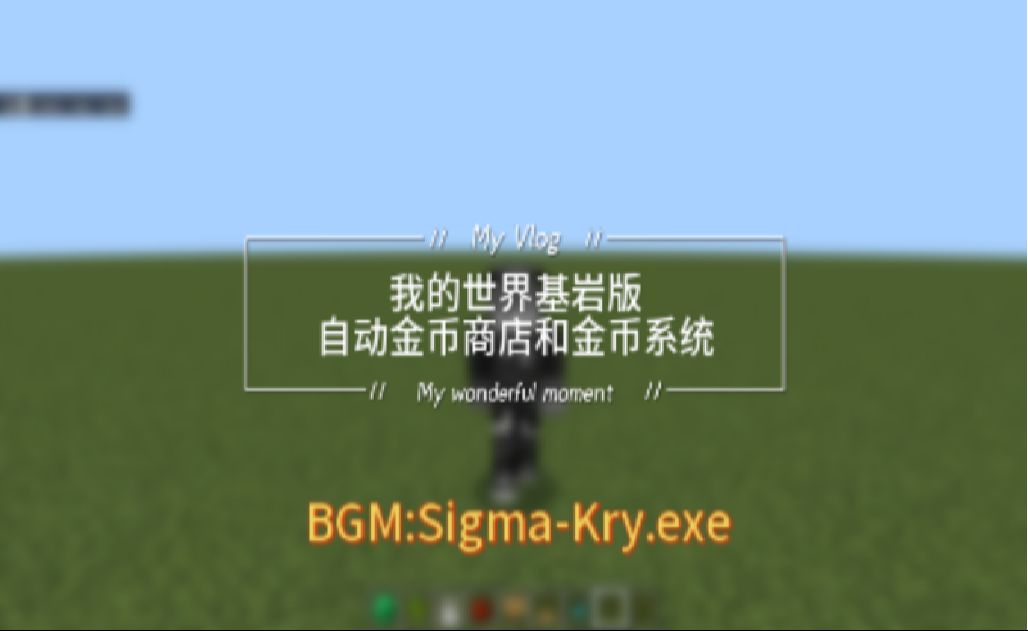 我的世界基岩版金币系统和自动金币商店
