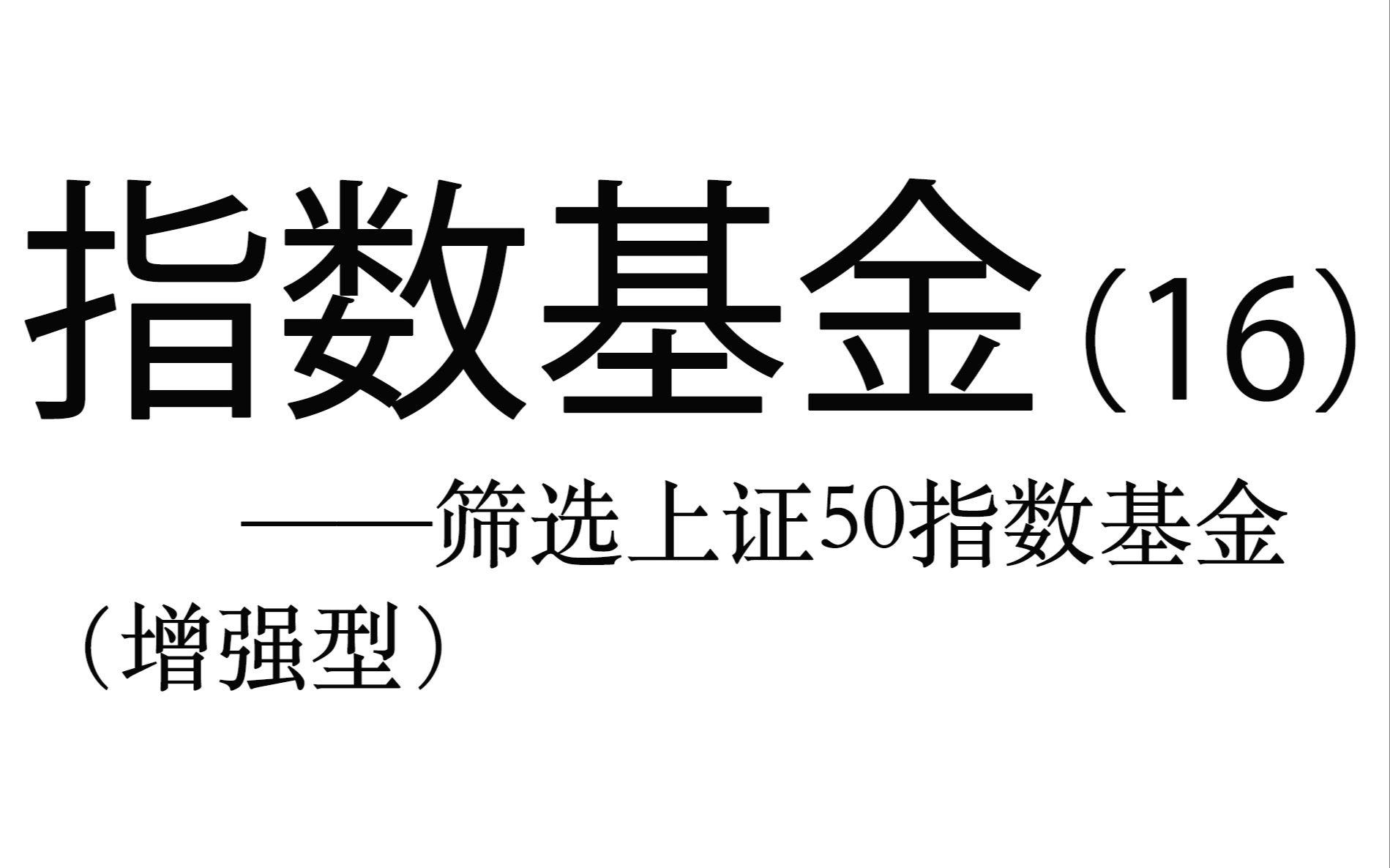 指数基金实操详解(16)——筛选上证50指数基金(增强型)